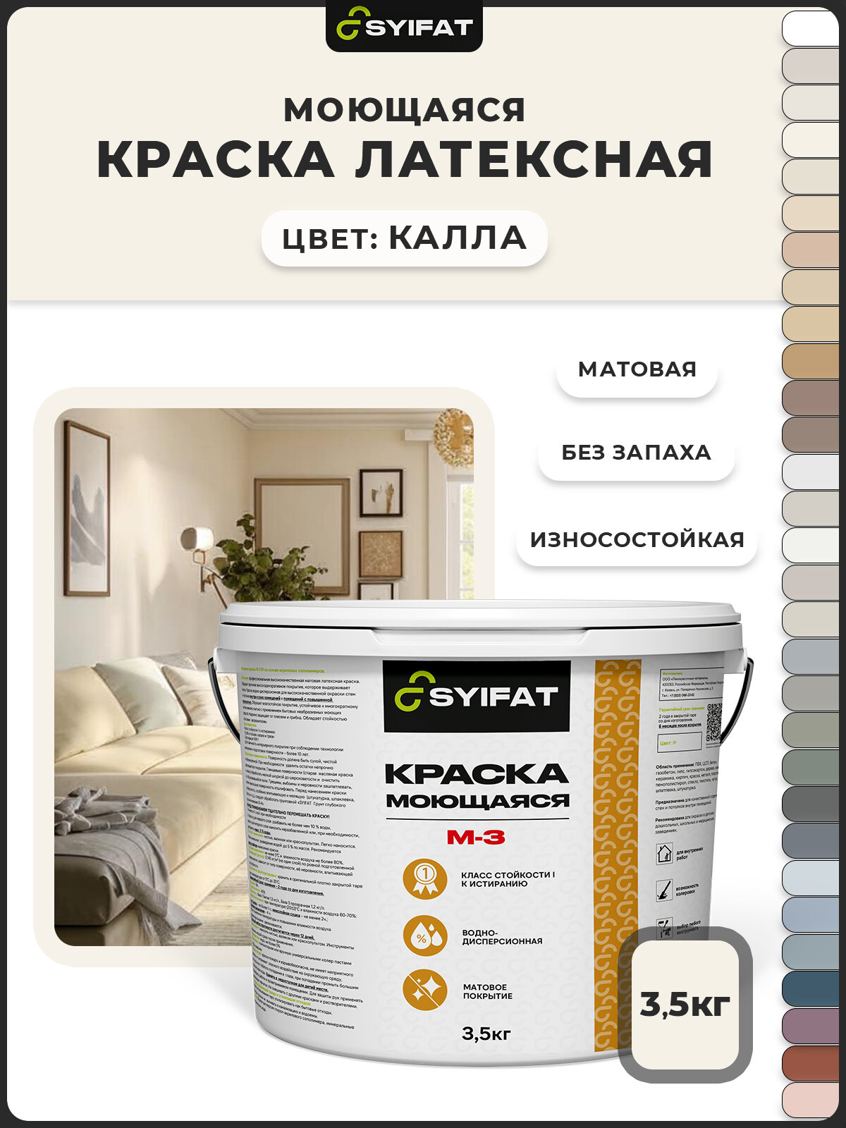 Латексная краска для стен Моющаяся SYIFAT 3,5 кг Цвет: Калла, Матовая, Акриловая, Интерьерная, Без запаха, Быстросохнущая