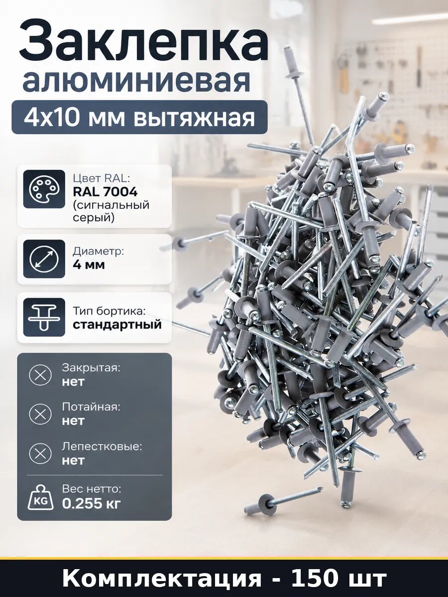 Крепеж заклепка вытяжная алюминий 4x10, стандартная головка, для монтажа профнастила и фасадных панелей