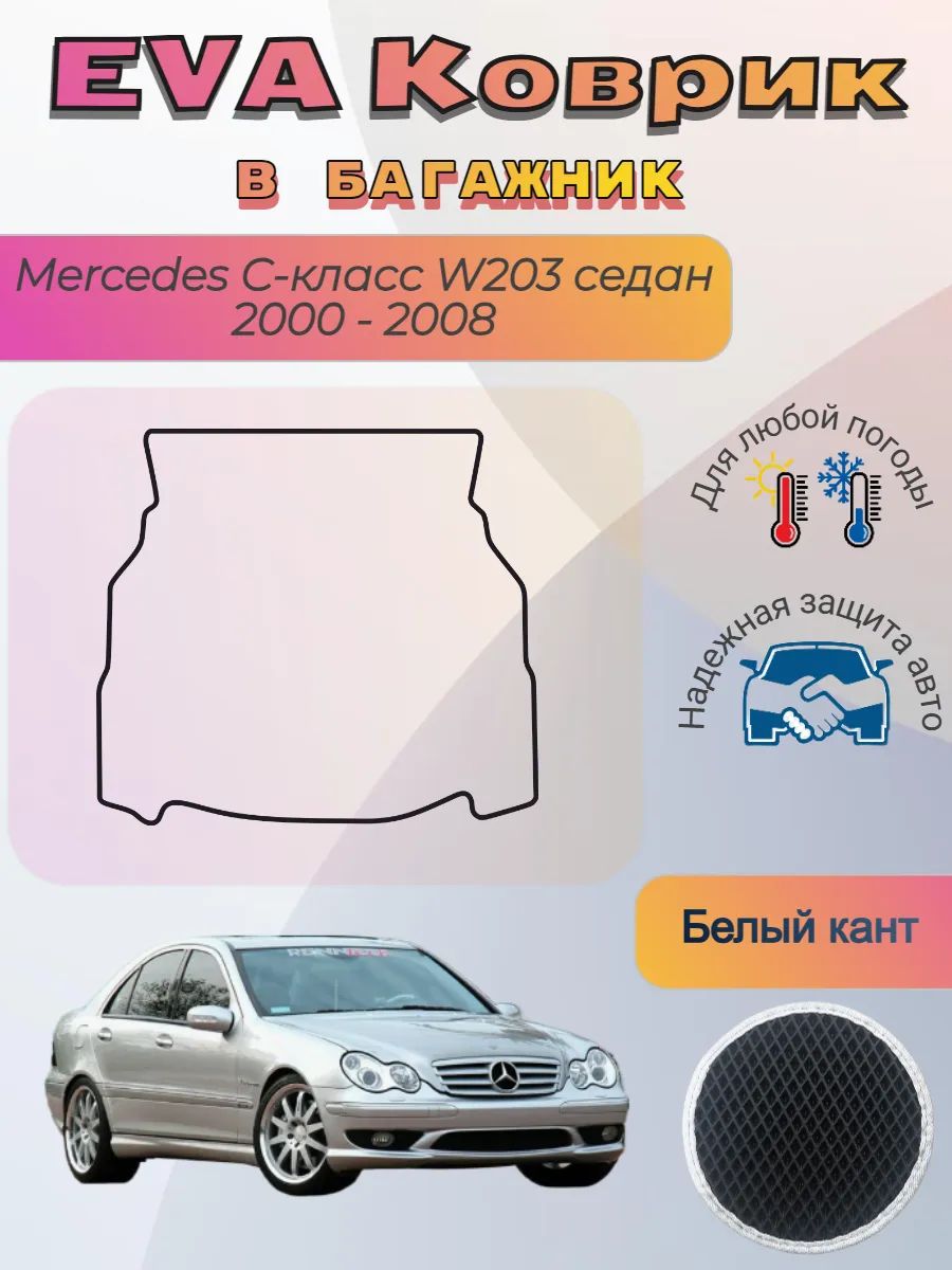 EVA коврик в багажник Mercedes W203 седан 2000-2008 Мерседес