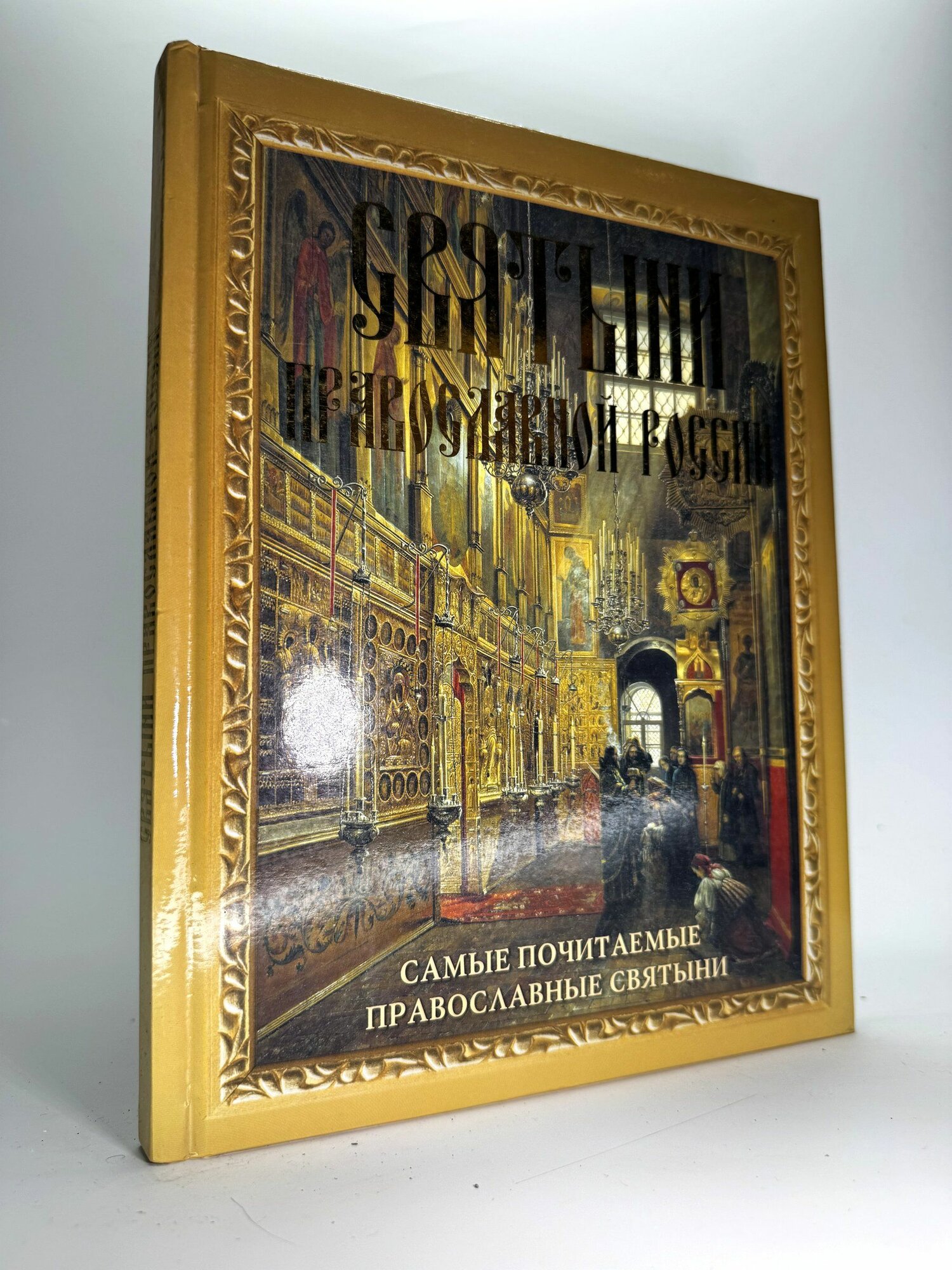 Книга «Святыни православной России», Твердый переплет