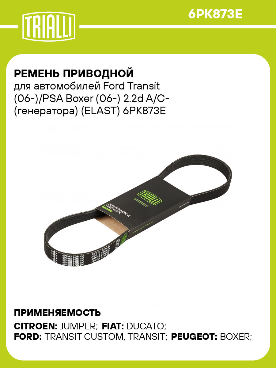 Ремень приводной для автомобилей Ford Transit (06-)/PSA Boxer (06-) 2.2d A/C- (генератора) (ELAST) 6PK873E TRIALLI