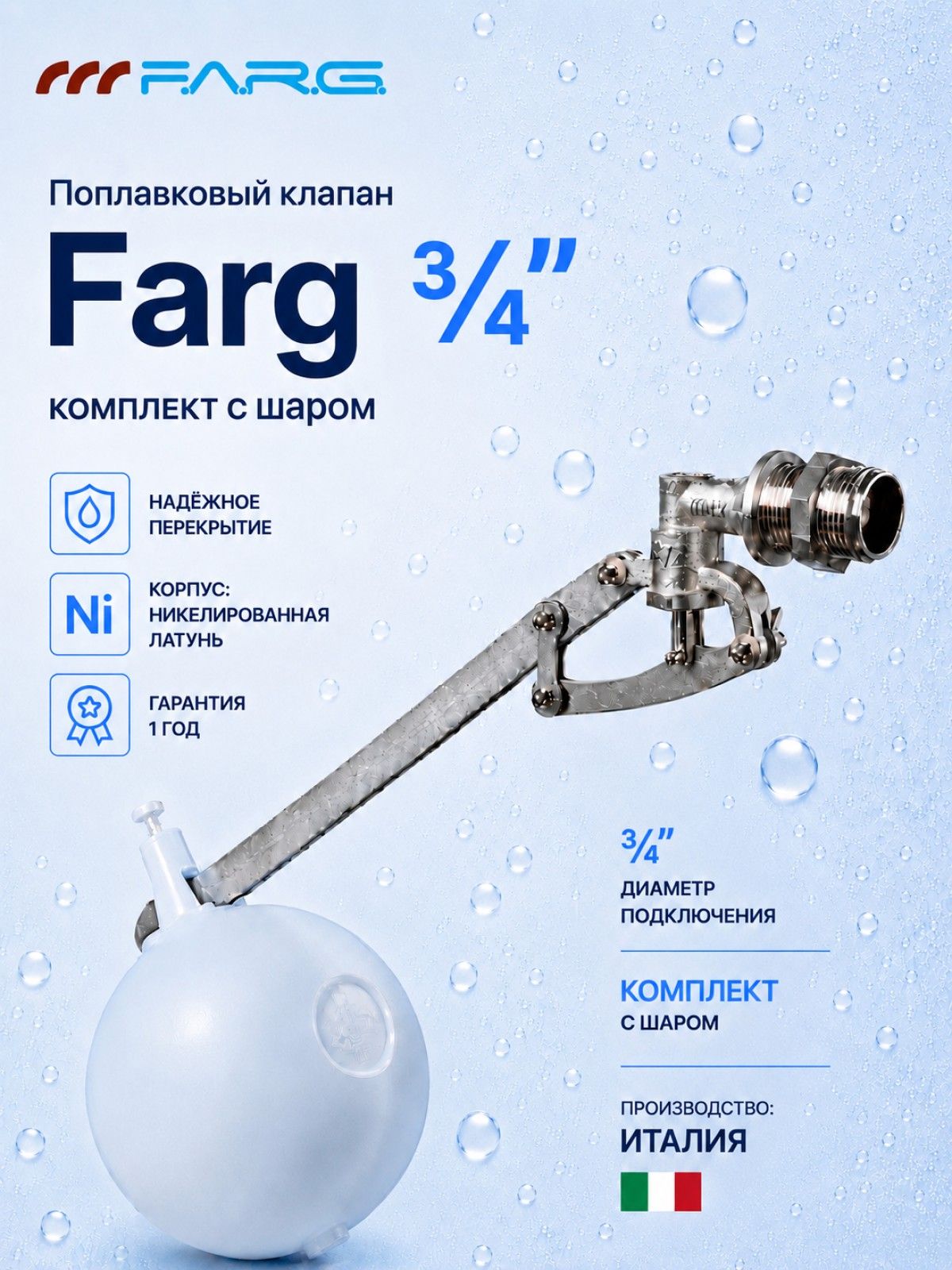 Поплавковый клапан Farg 3/4" с шаром автоматический латунный для емкости, бочки, бака, еврокуба, резервуара механический, горизонтальный, заливной, для подачи воды и накопительных емкостей, Италия