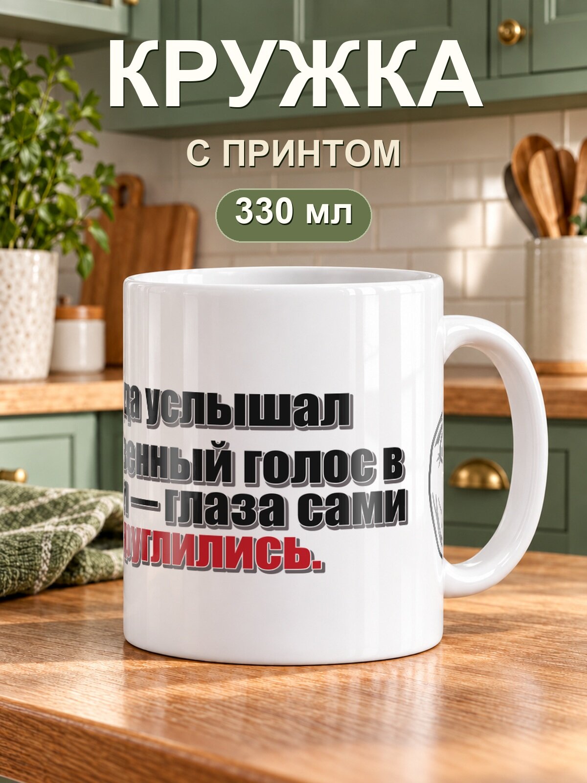 Кружка MoodRoom для чая и кофе, 330 мл с надписью «Когда услышал собственный голос в записи — глаза сами округлились»