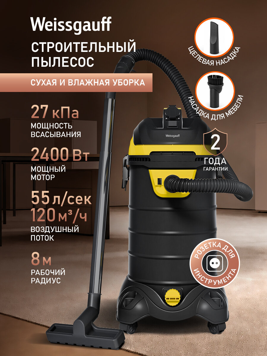 Строительный пылесос Weissgauff WCVC-120S, BLDC мотор, 2400Вт, 30л, 27кПа, влажная и сухая уборка, черный