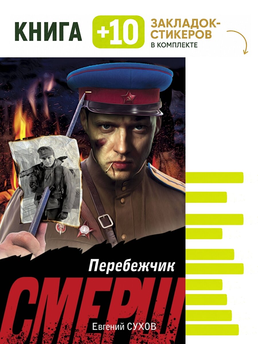 Перебежчик. Комплект: книга + 10 закладок-стикеров
