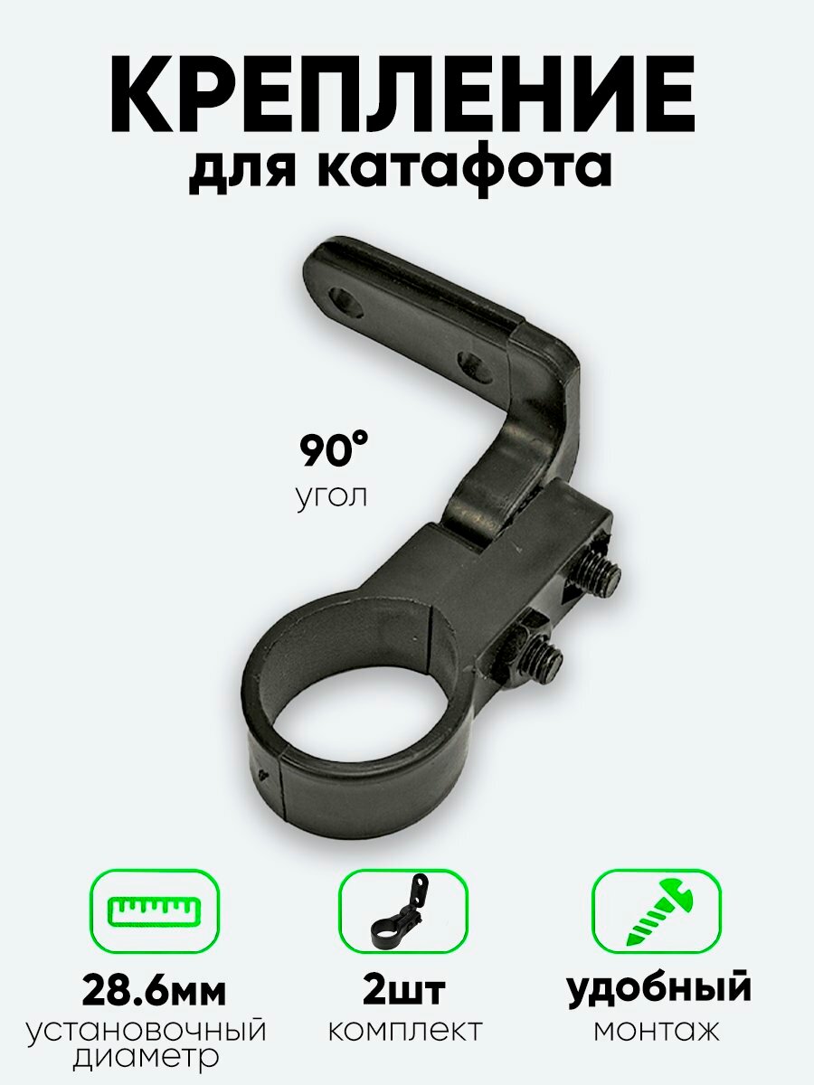 Держатель катафотов 28.6мм 90гр