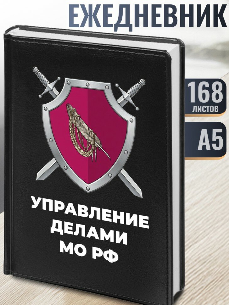 Ежедневник "Управление делами МО РФ"