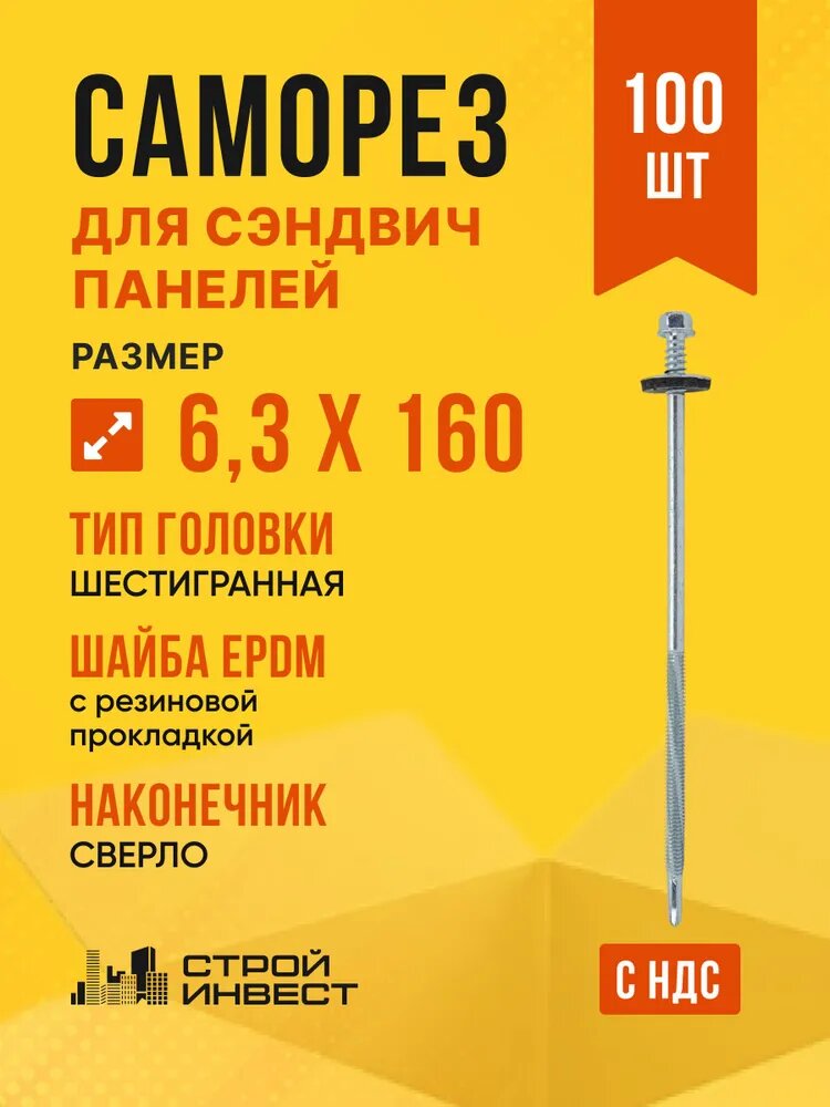 Саморез для сэндвич-панелей 6,3/5,5x160, 100 шт