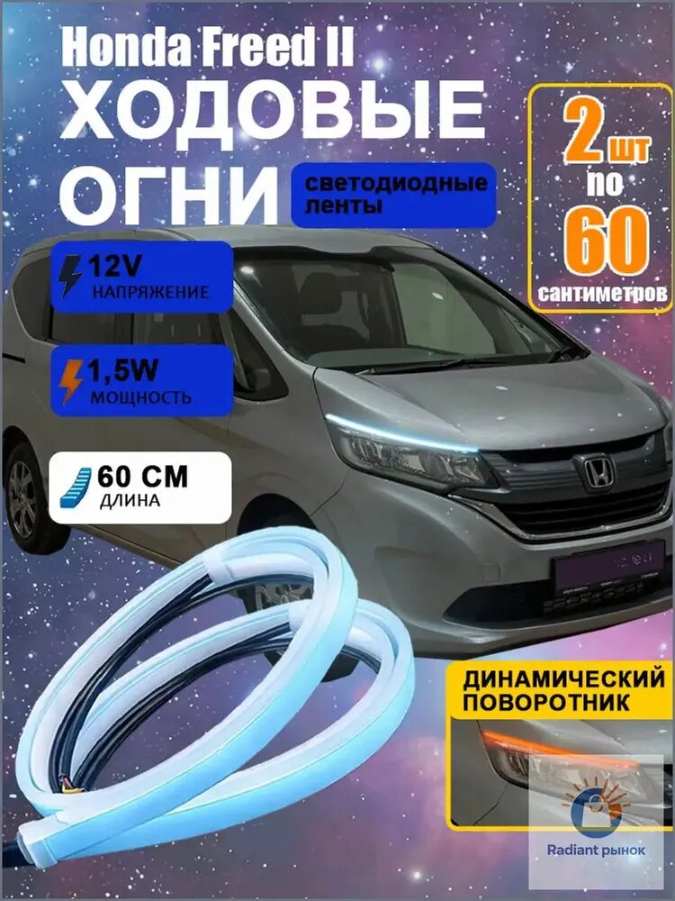 Фара автомобильная, Огни дневные ходовые, 2 шт, арт. Honda Freed II