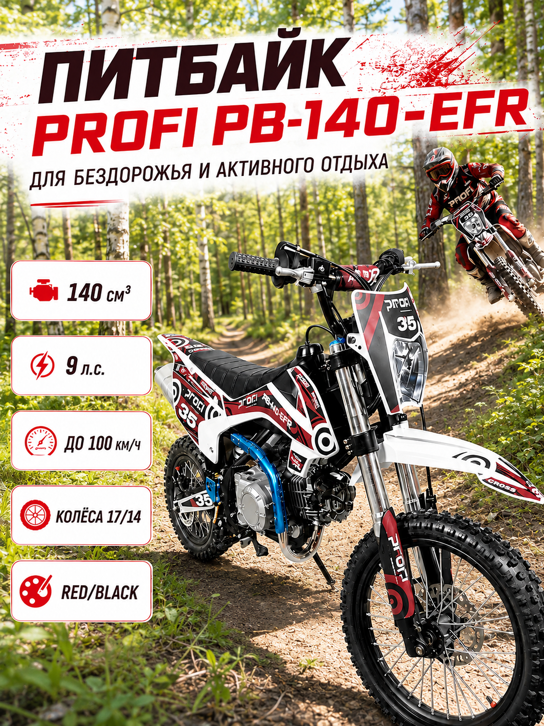 Питбайк PROFI PB-140-EFR "140сс-электростартер, фара" Колеса 17/14 (RED/BLACK)