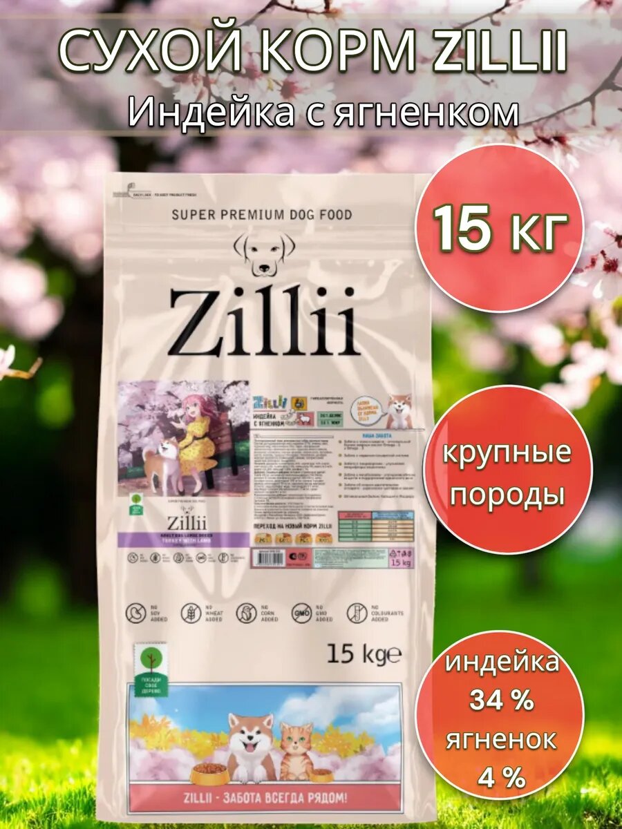 Корм сухой Zillii для собак крупных пород собак с индейкой 15 кг