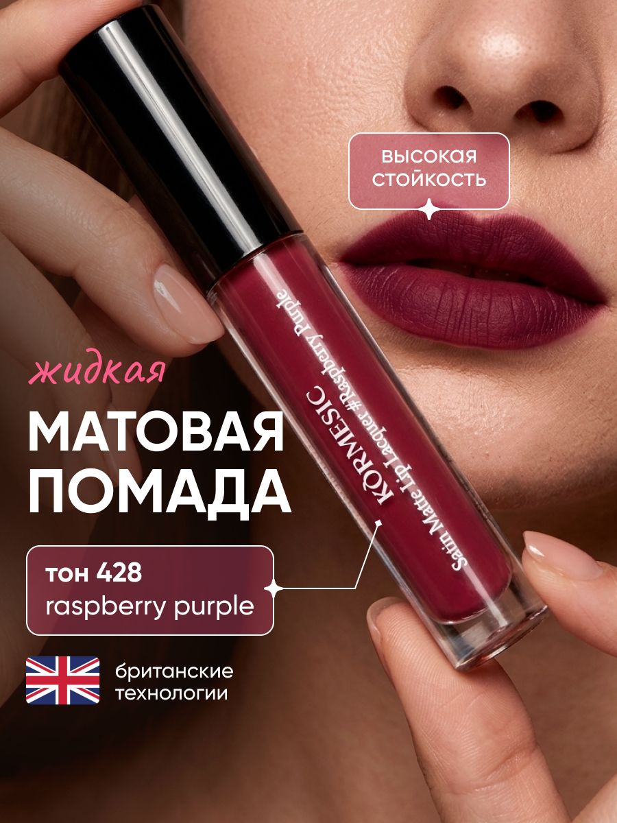 Матовый жидкий блеск для губ #428 Ягодный фиолетовый, 2,2 г