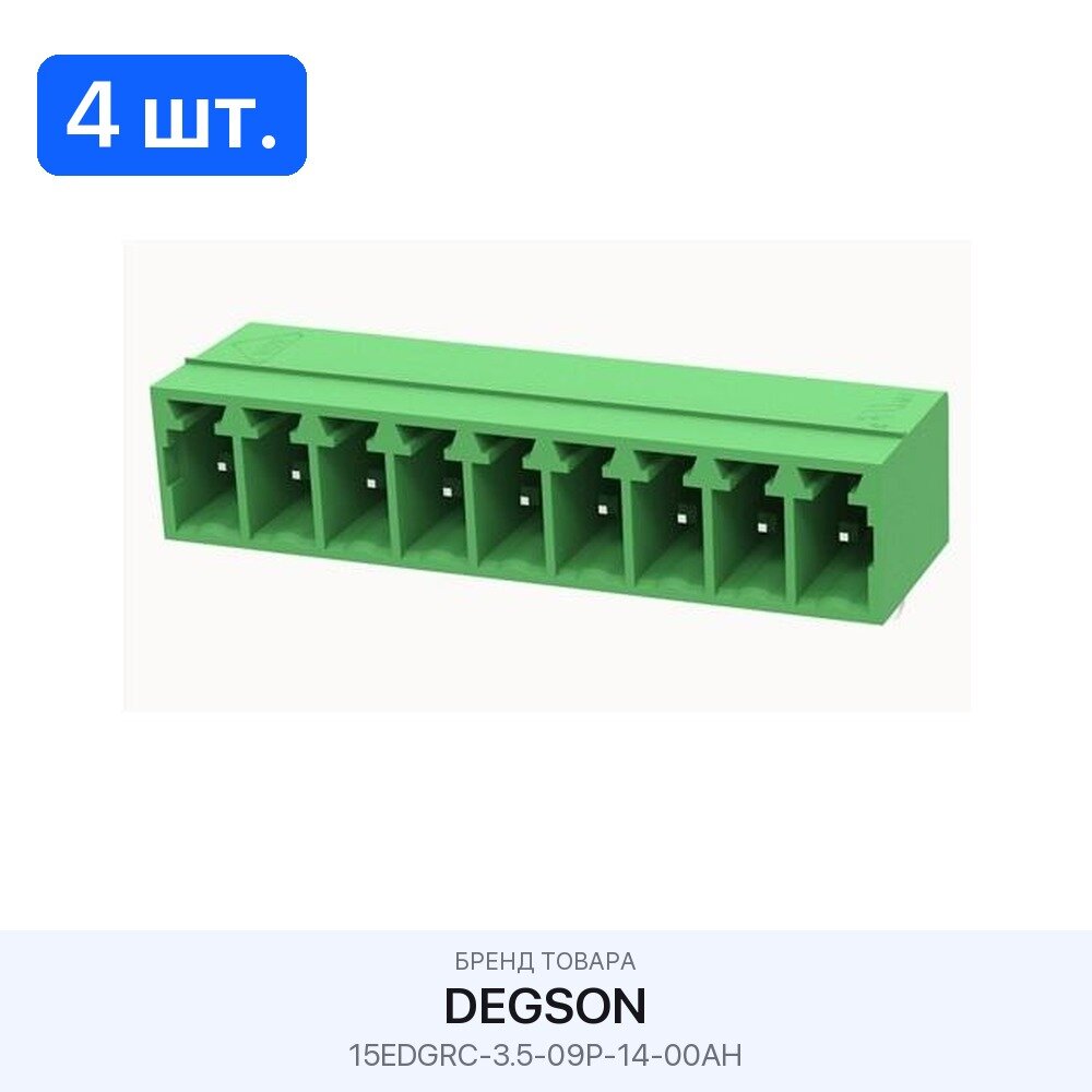 4 шт. Колодки клеммные разъемные 15EDGRC-3.5-09P-14-00AH Degson