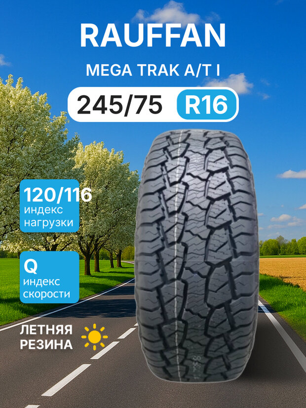 Летняя шина RAUFFAN MEGA TRAK A/T I 245/75R16 120/116Q