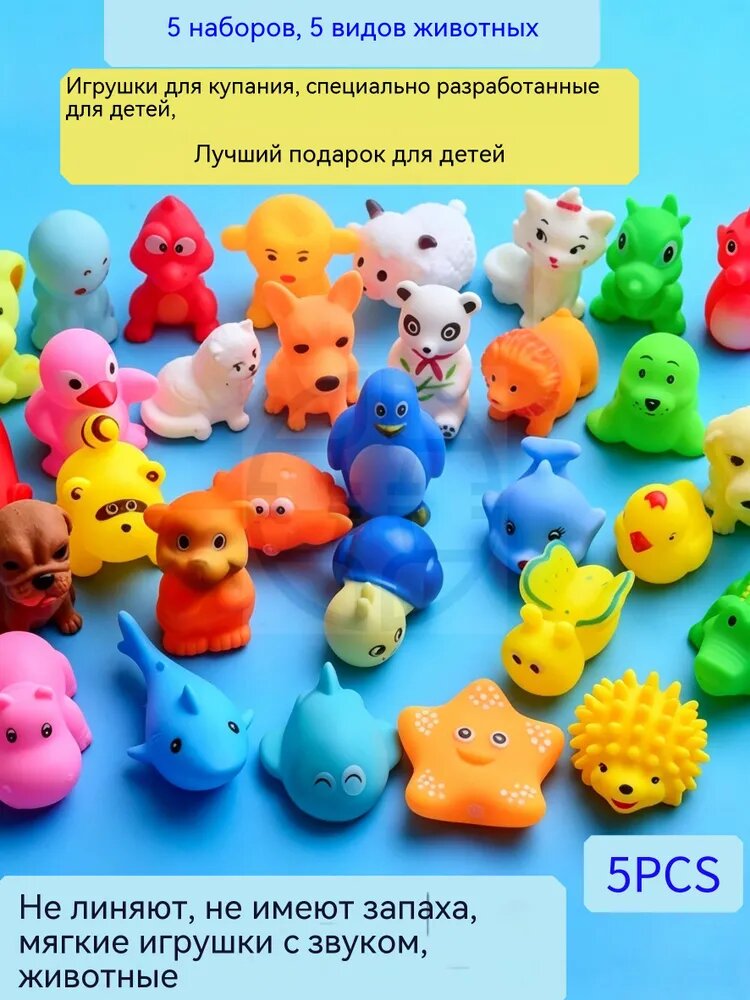 Игрушки для ванны детские набор 5 шт, резиновые животные пищат, плавают в воде, развивающие игрушки для малышей от 6 месяцев