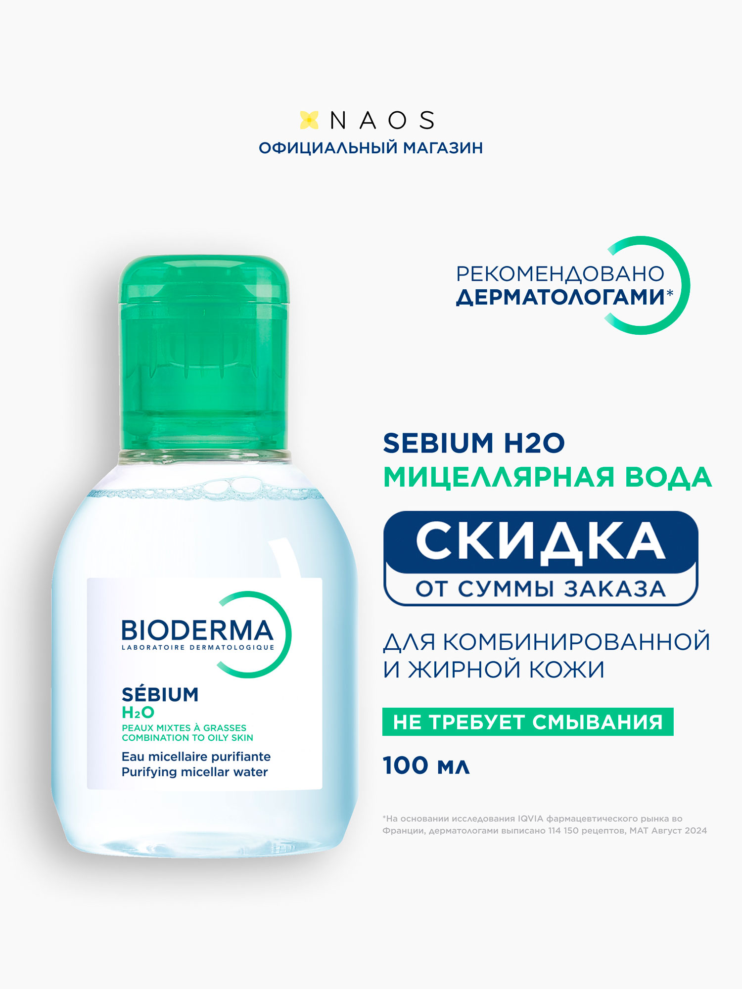 Bioderma Sebium мицеллярная вода очищающая для жирной и проблемной кожи лица, 100 мл