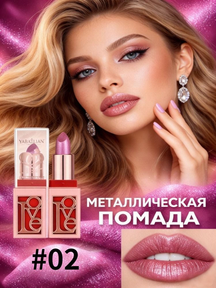 Яркая Градиентная Помада С Металлическими Блестками И Стойким Эффектом.