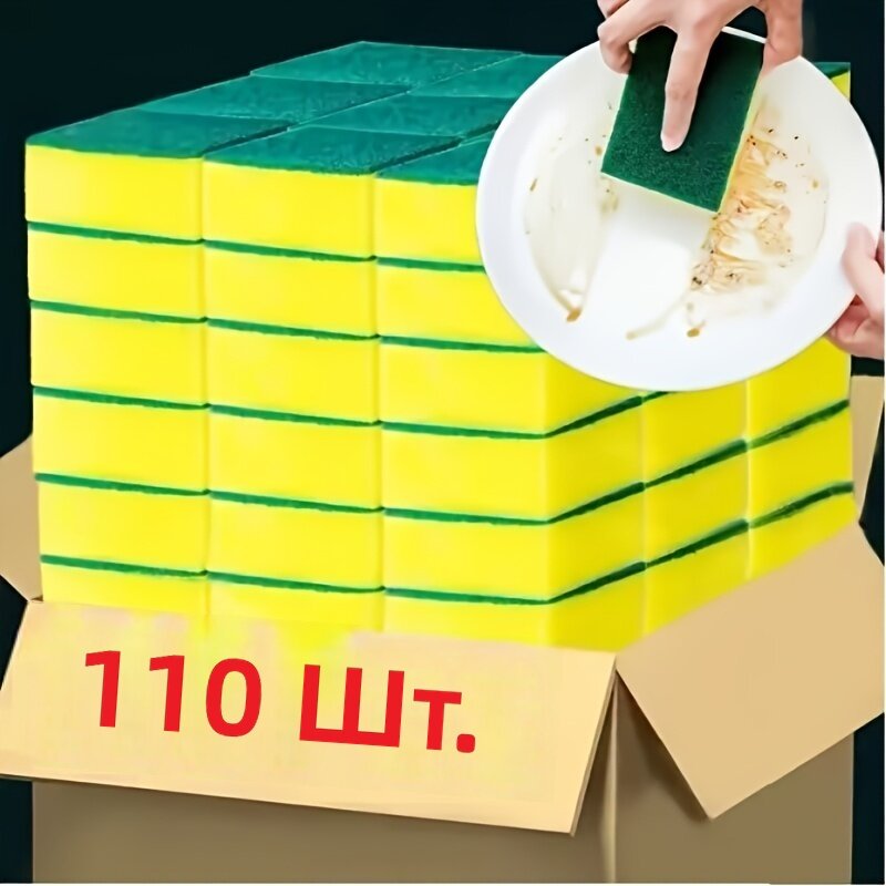 Магические моющие губки для посуды, 110 шт.