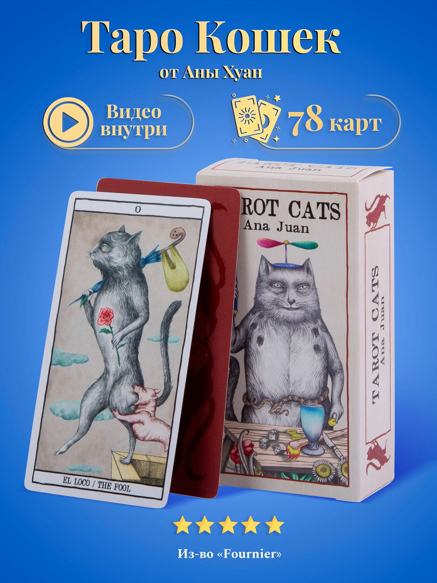 Карты Таро Кошек от Аны Хуан / Tarot Cats by Ana Juan - Fournier