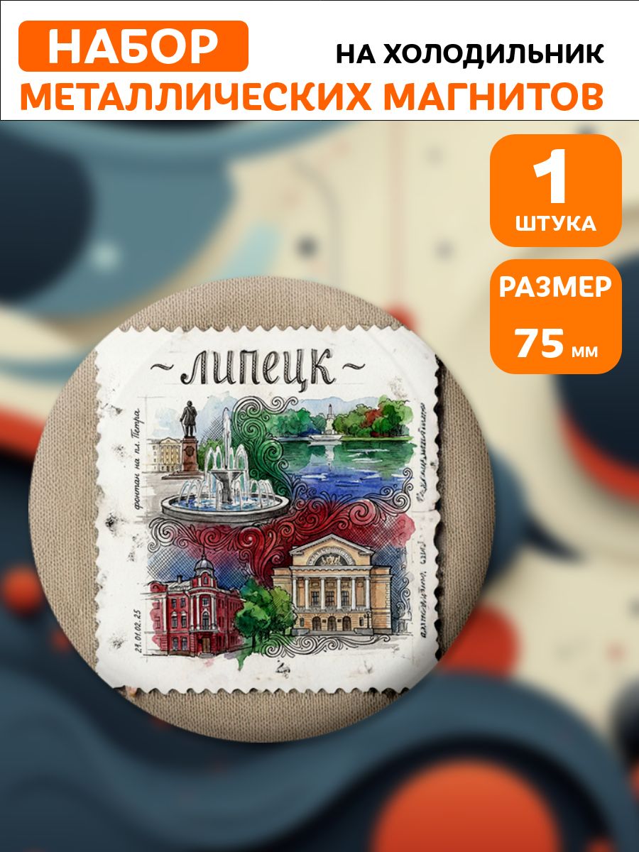 Магниты Липецк . 1 шт диаметром 75 мм.