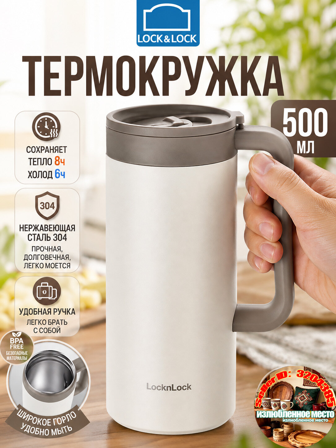 LocknLock Термокружка 0.5 л, холод 6 ч, тепло 9 ч, с ручкой, крышка-чашка, слоновая кость