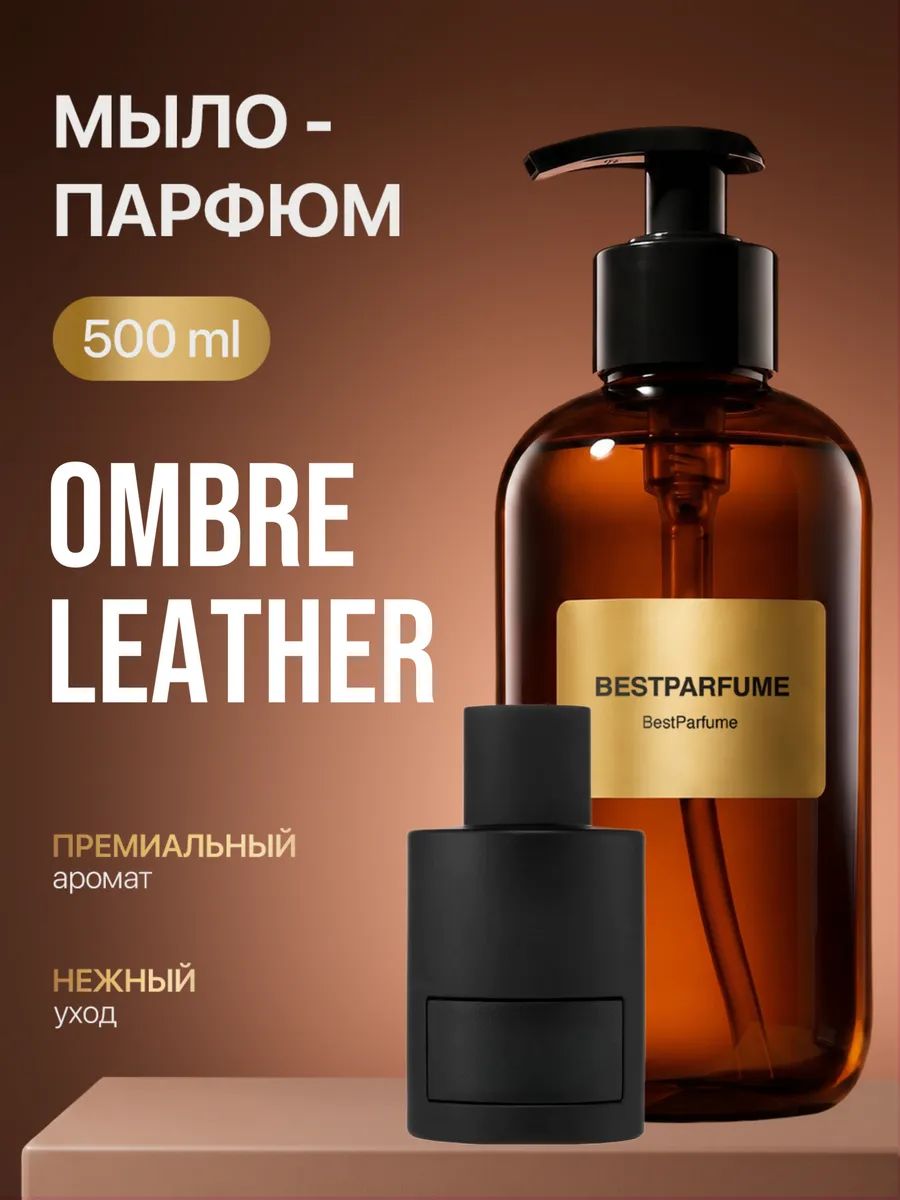 Жидкое мыло для рук парфюмированное Ombre Leather Омбре