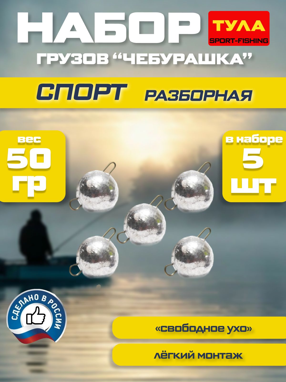 Груз-чебурашка тула спорт разборная 50 гр. (5 шт/уп.)