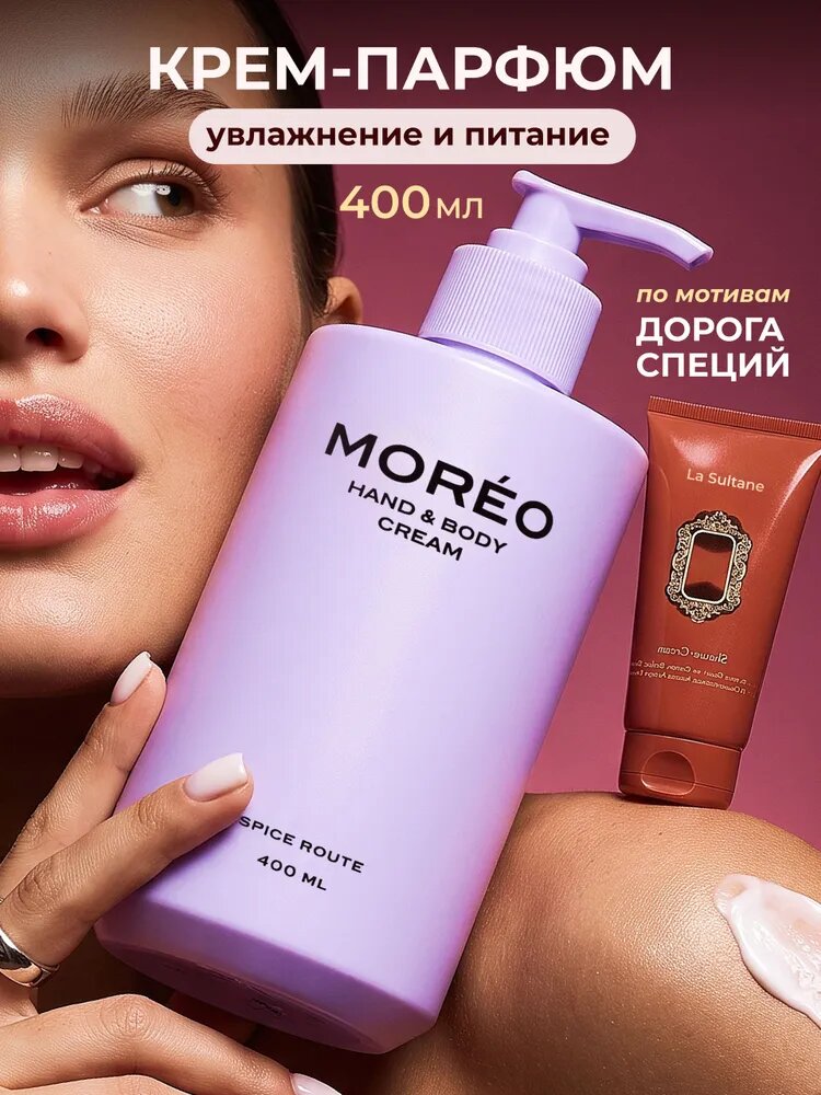 MOREO, крем для тела, крем для тела парфюмированный
