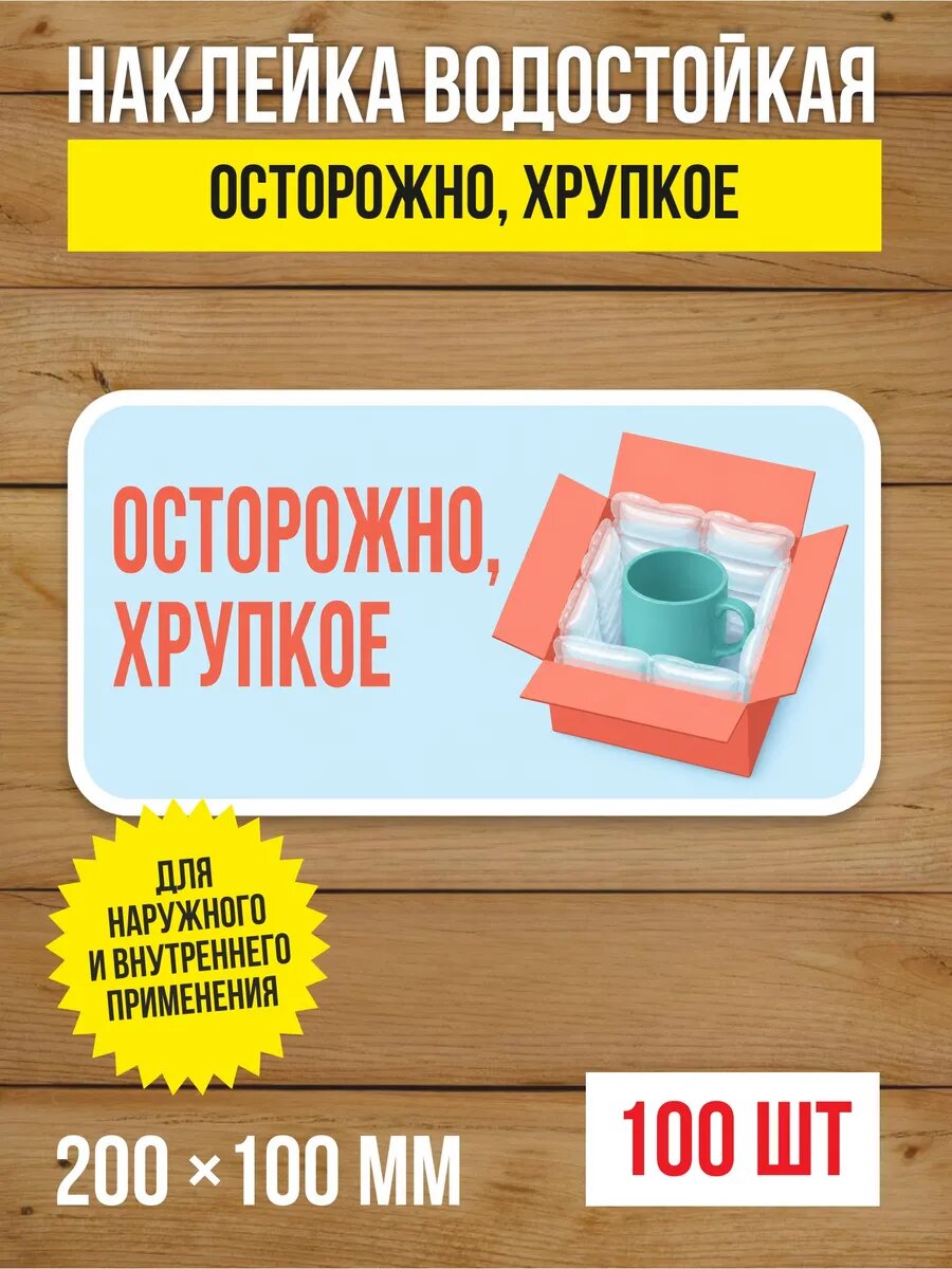 Наклейка «Осторожно, хрупкое» виниловая, 200х100 мм, 100 шт