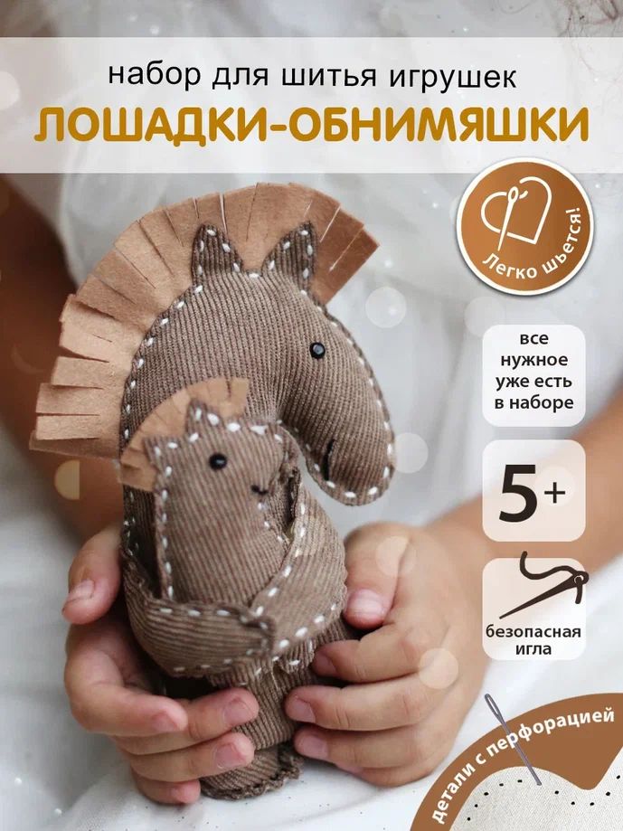 Детский набор для творчества и шитья. Лошадки - обниМЯШки. Игрушка своими руками