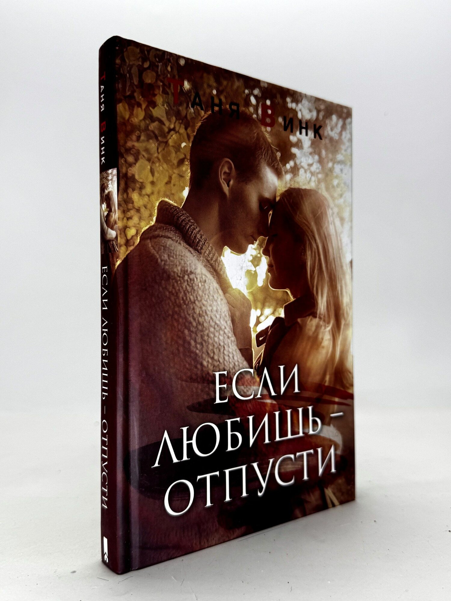 Книга «Если любишь отпусти. Таня Винк», Таня Винк, Книги, Твердый переплет