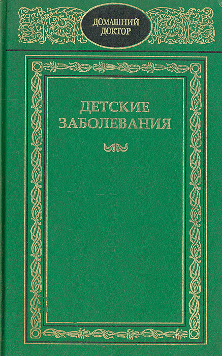 Детские заболевания: Полный справочник