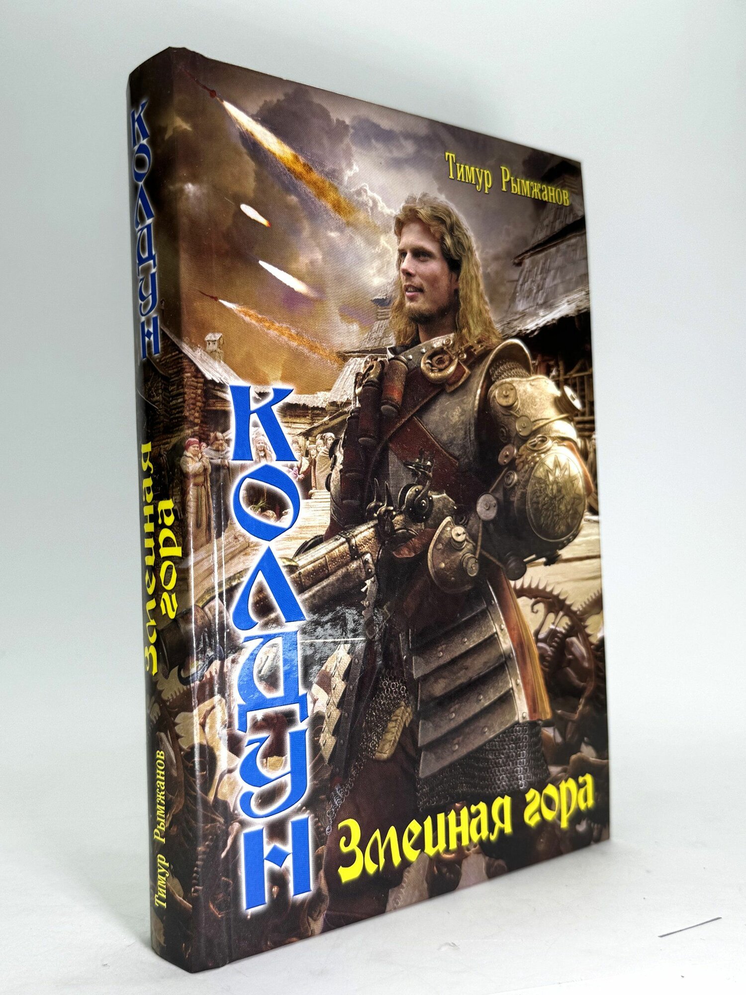 Книга «Змеиная гора», Тимур Рымжанов, Твердый переплет