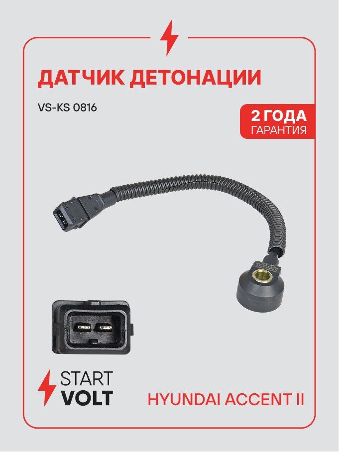 Датчик детонации для автомобилей Hyundai Accent II (ТаГАЗ) (99-) 1.5i DOHC VS-KS 0816 StartVolt