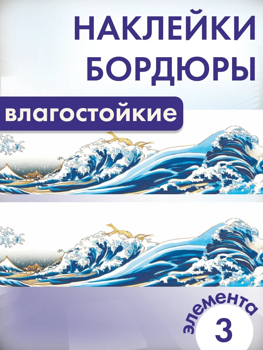 Наклейки бордюры водостойкие на стену самоклеящиеся