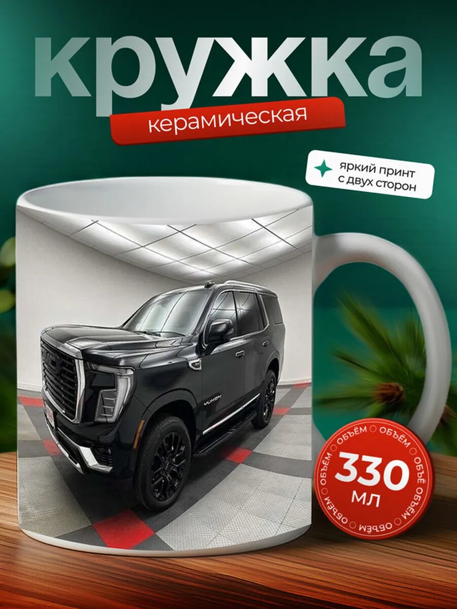 Кружка GMC Юкон GMC Yukon 6,