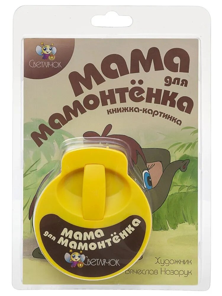 Диафильм "Мама для мамонтенка"