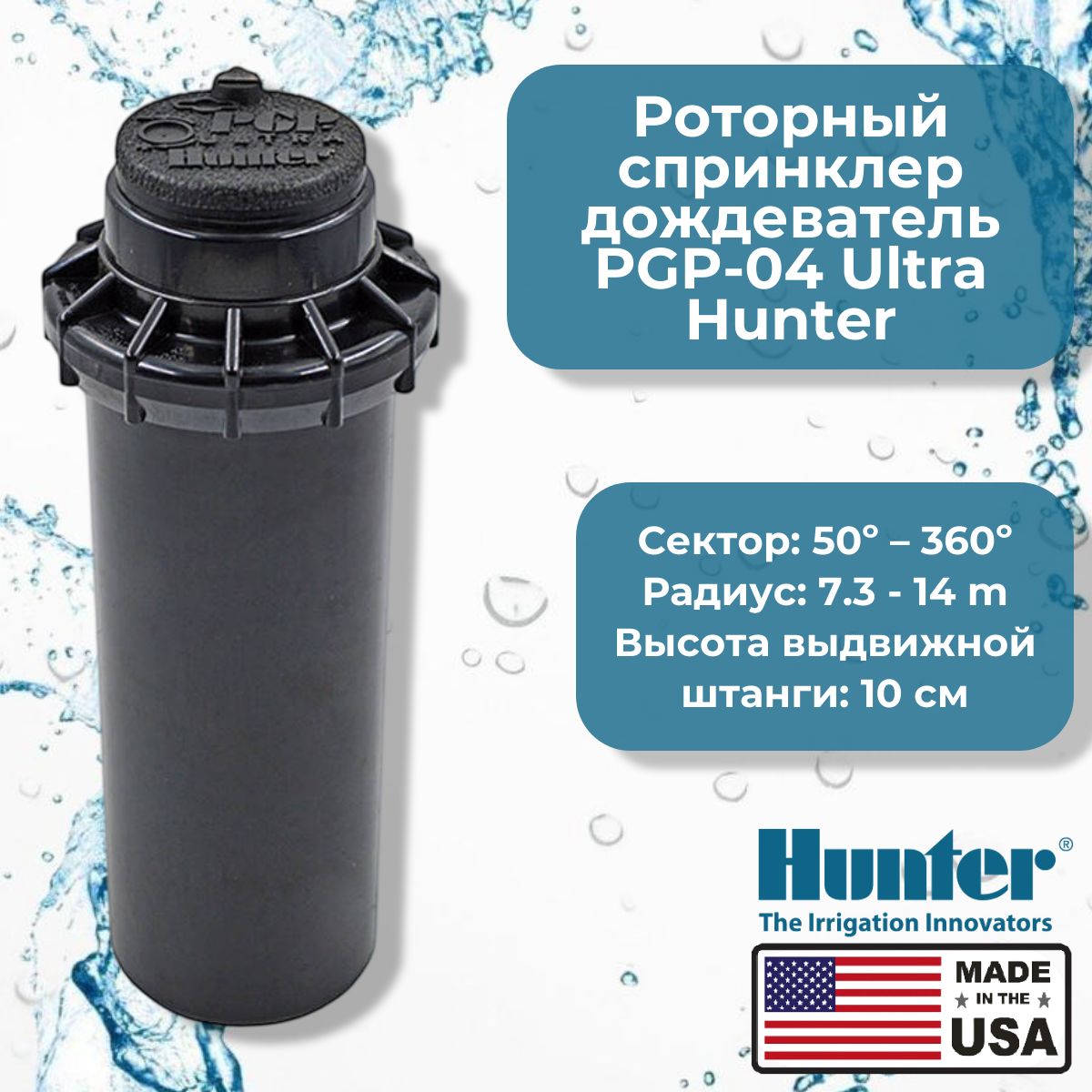 Роторный спринклер дождеватель PGP-04 Ultra Hunter