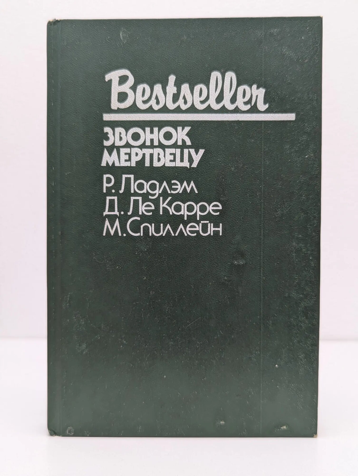 Bestseller. Звонок мертвецу Спиллейн Микки, Ле Карре Джон, Ладлэм Роберт 1993