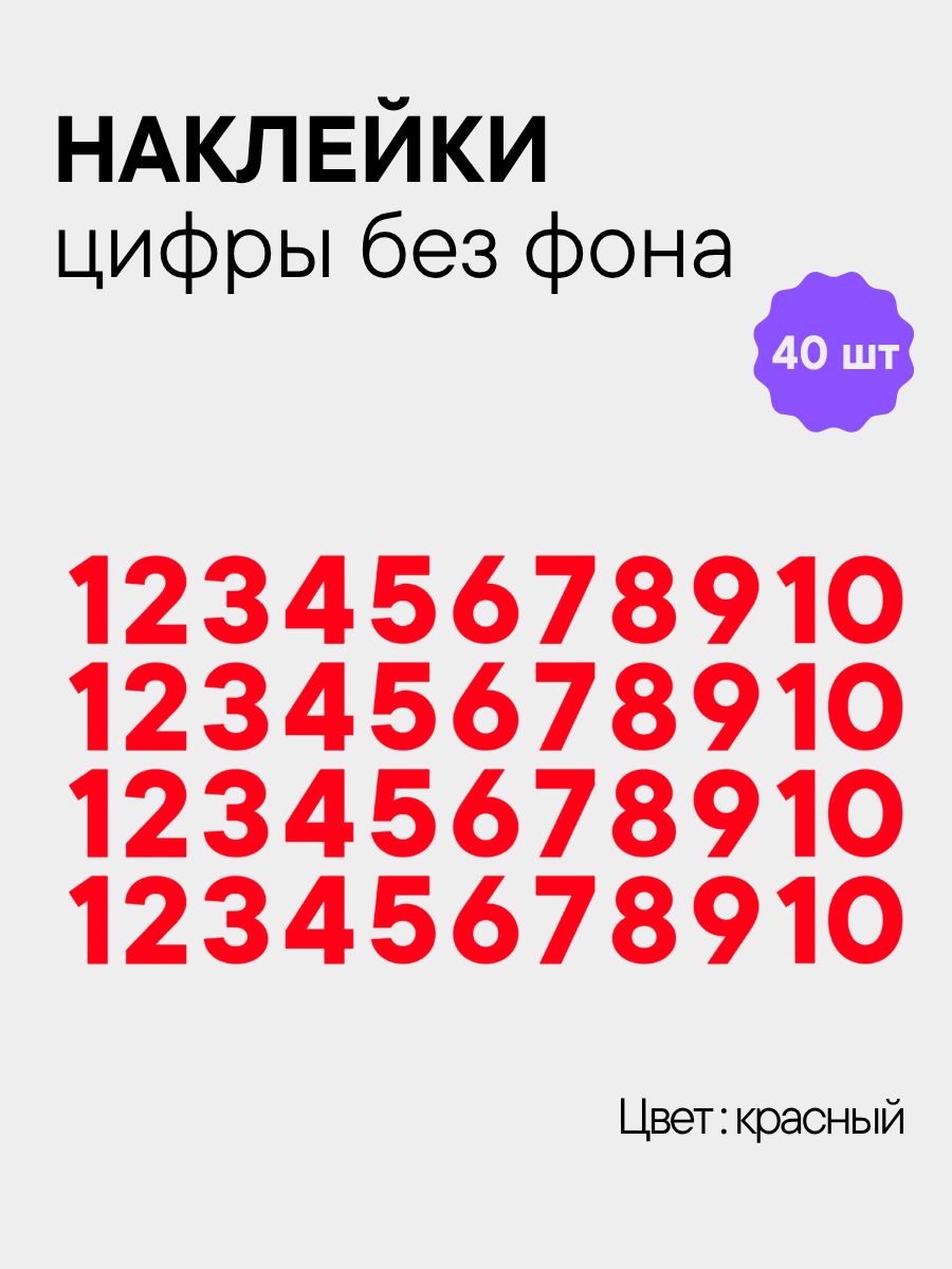 Наклейки цифры красные от 1 до 10 , без фона, высота 1 см