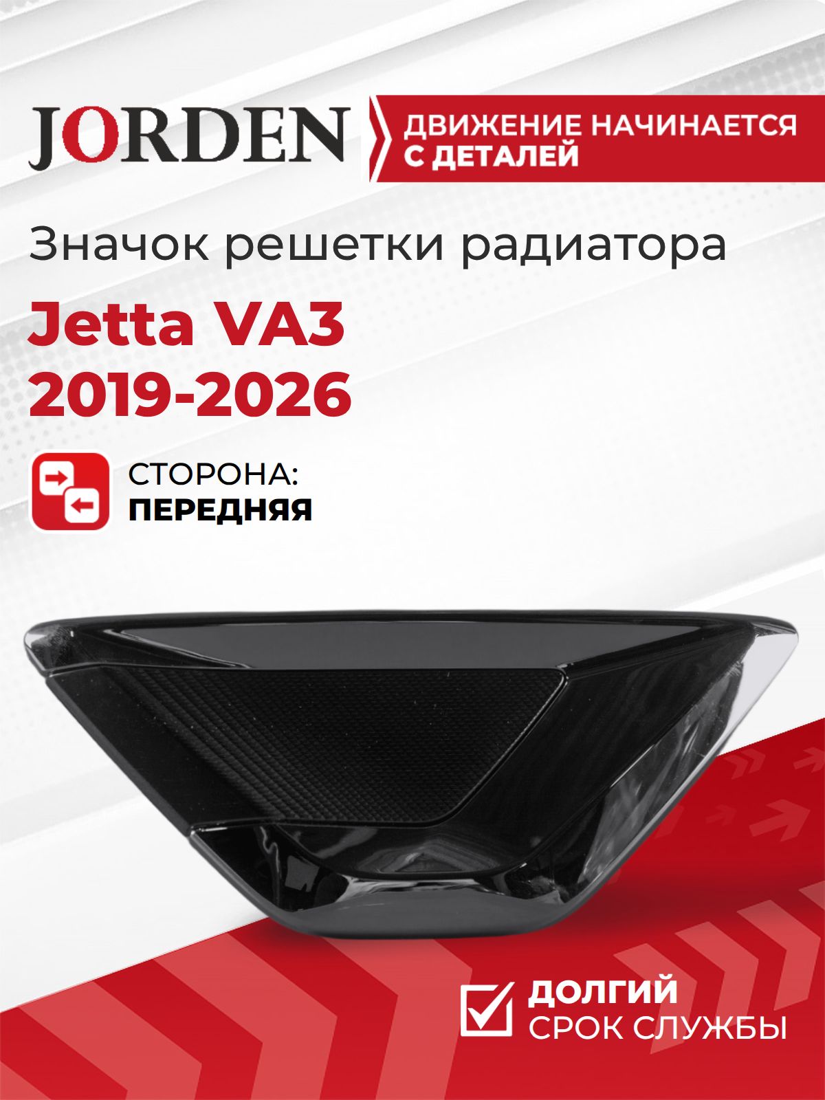 Эмблема на решетку радиатора Джетта Jetta VA3 2019-2026 передний логотип, молдинг кузова, фирменный знак производителя
