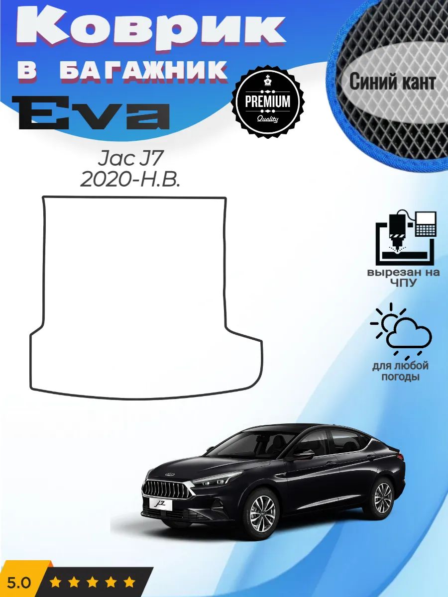 EVA коврик в багажник Jac J7 Джак Джи Эс 7 2020-Н. В.