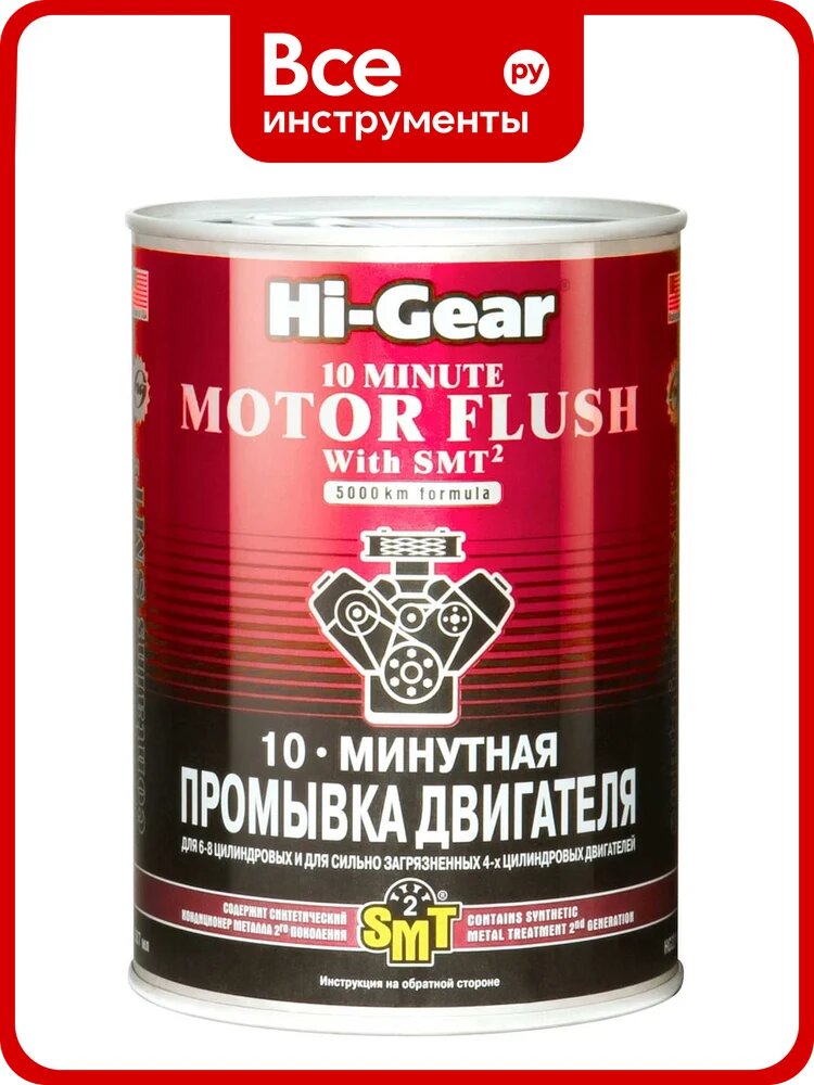 10-ти минутная промывка двигателя Hi-Gear HG2219