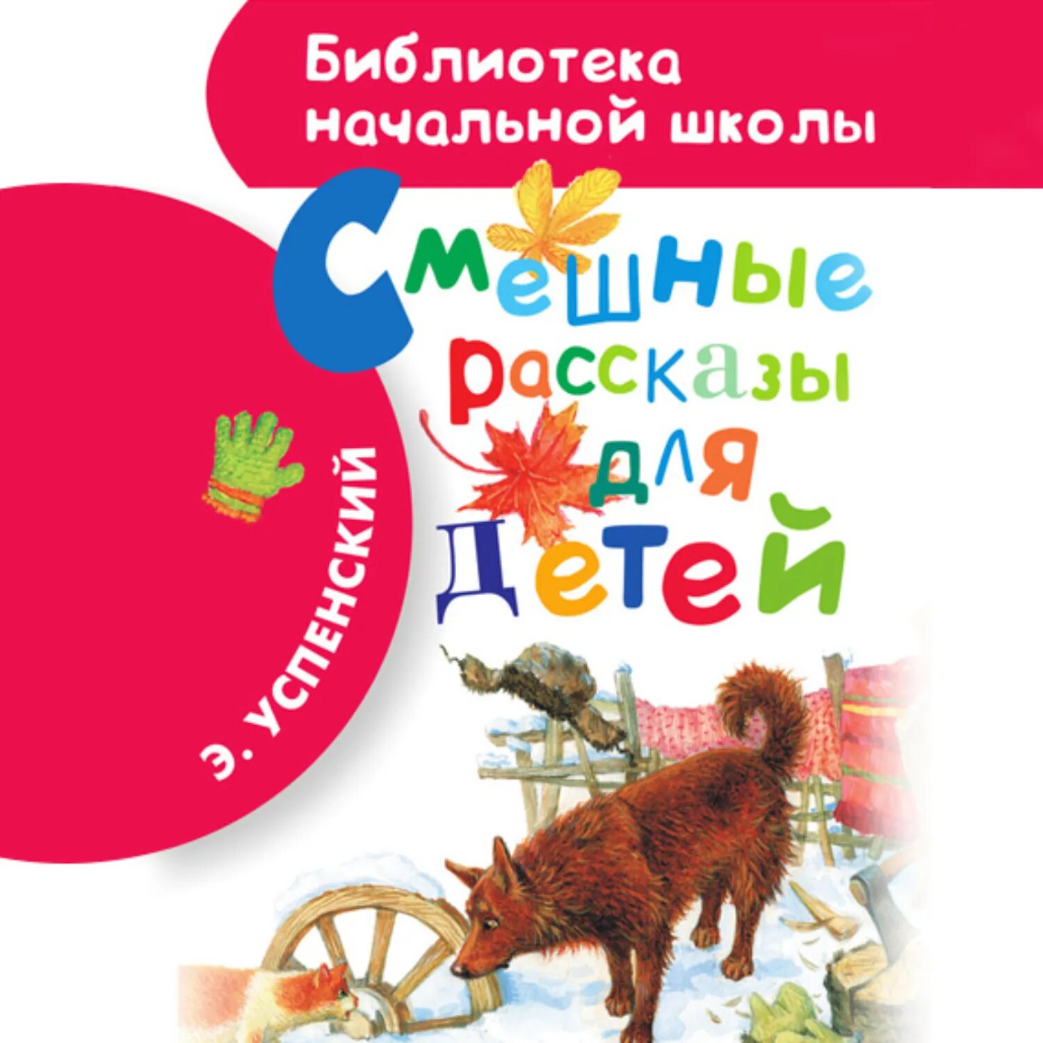 Смешные рассказы для детей [Аудиокнига]