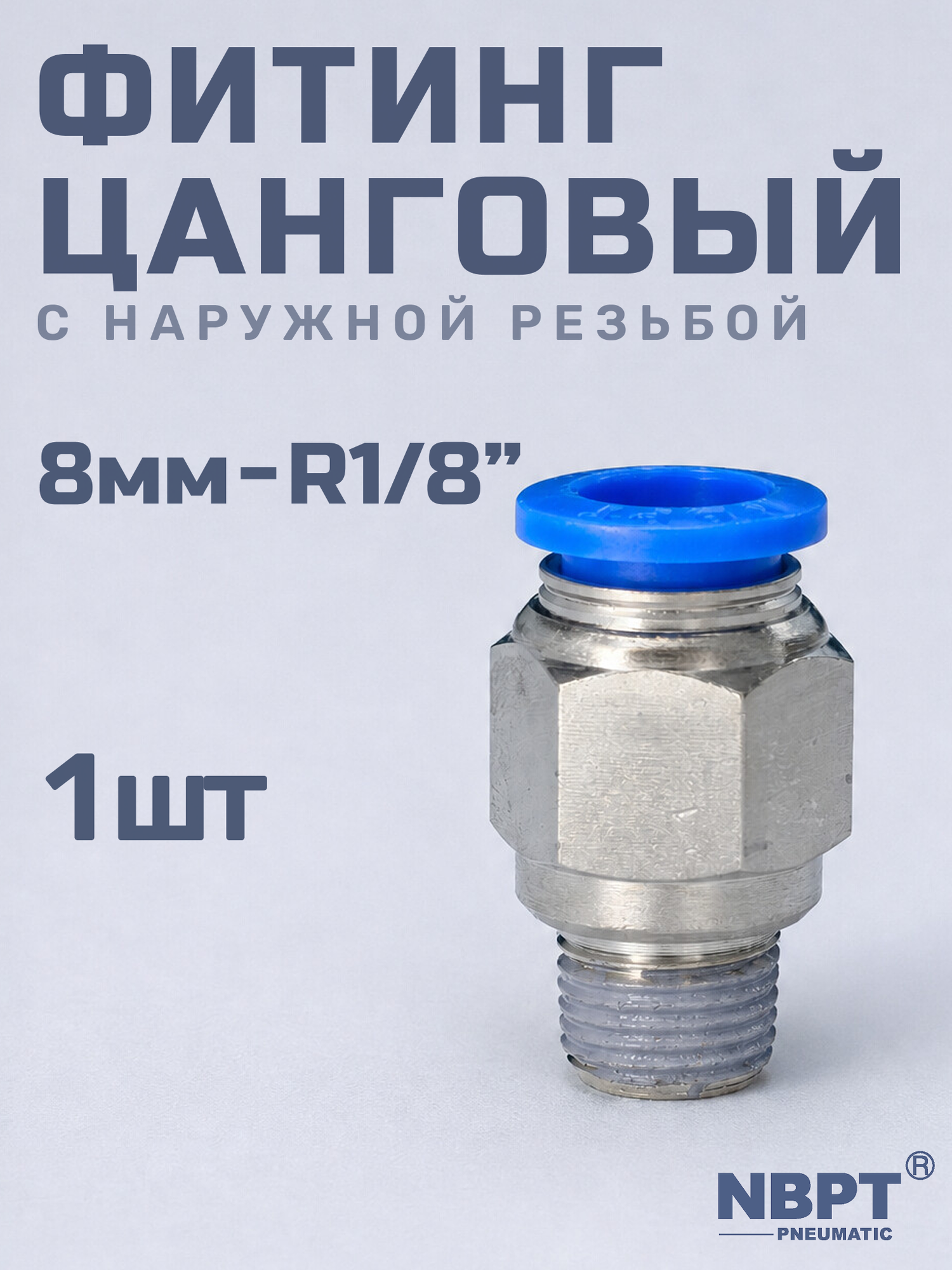 Фитинг прямой пневматический, штуцер цанговый PC 08-01 (1/8"), Пневмофитинг NBPT