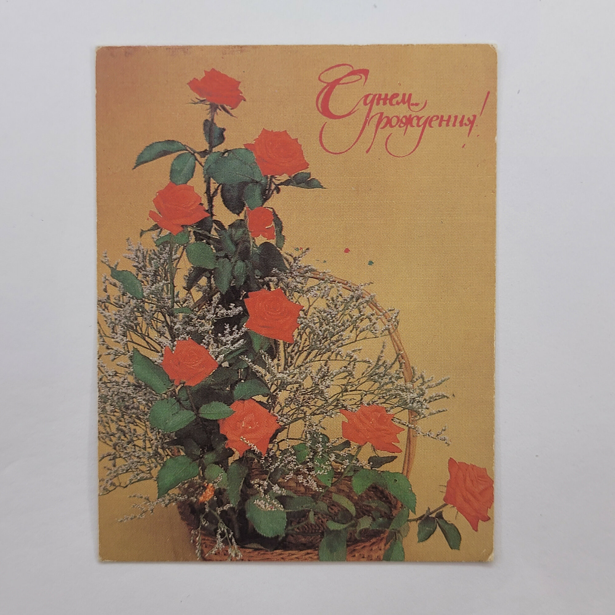 Открытка советская СССР. Цветы и поздравления с днем рождения. Винтаж