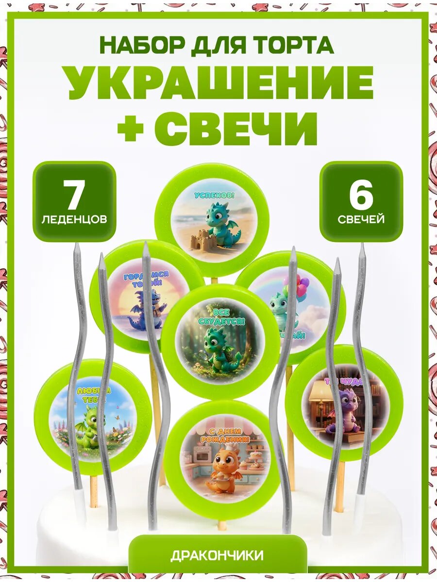 Украшения для торта. Дракончики. Надписи + свечи серебро