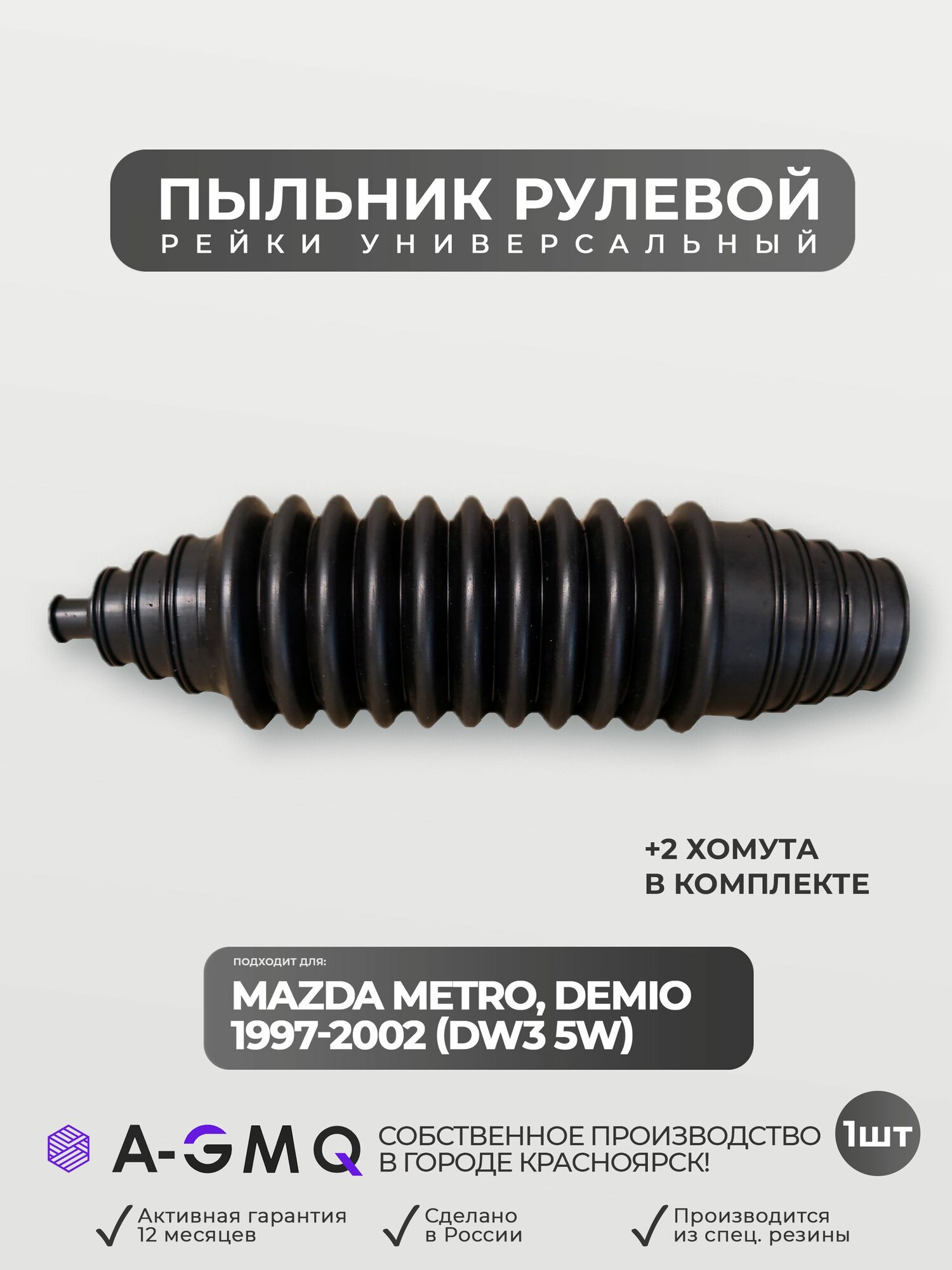Универсальный пыльник рулевой рейки для MAZDA METRO DEMIO 1997-2002 (DW3 5W) , 1шт