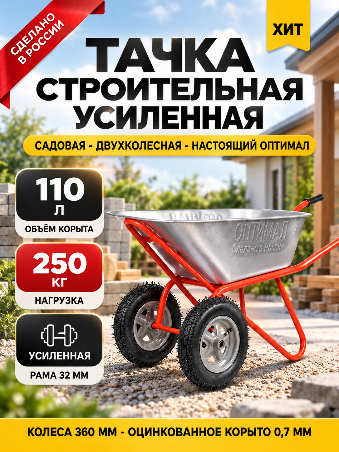 Тачка строительная садовая Оптимал ТС2-110л, двухколёсная, 110 л, 200 кг, красная