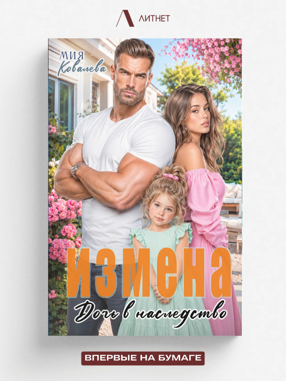 Измена. Дочь в наследство